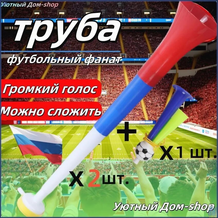 Дудка болельщика вувузела разборная "Россия" 3 шт.