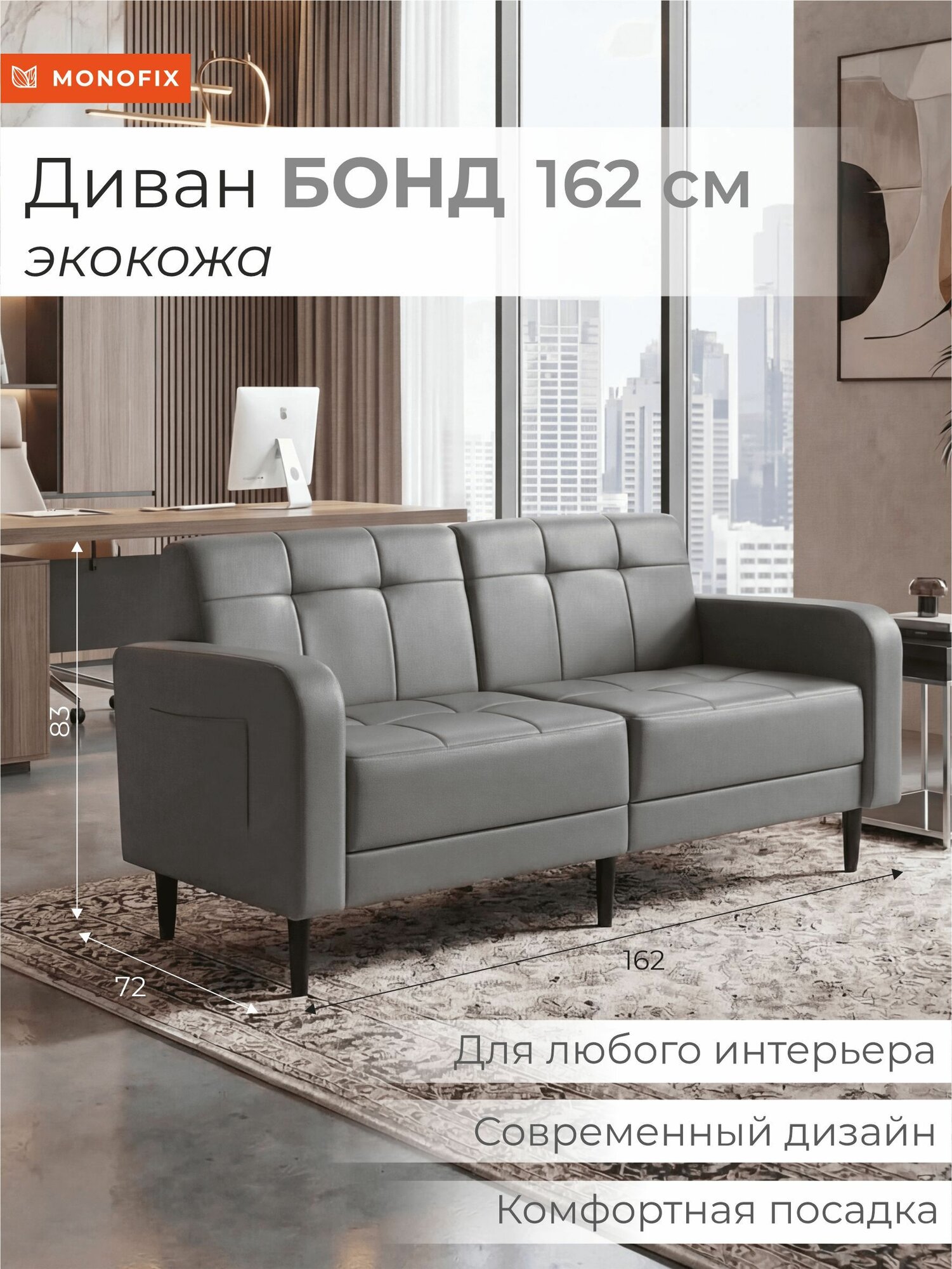 Диван прямой нераскладной MONOFIX BOND 162 см, экокожа серый