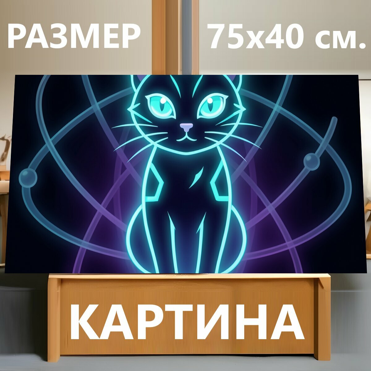 Картина на холсте "Неоновый кот с атомным ореолом. Стилизованный черный кот с ярким голубым свечением, фиолетовыми акцентами и орбитальными." на подрамнике 75х40 см. для интерьера