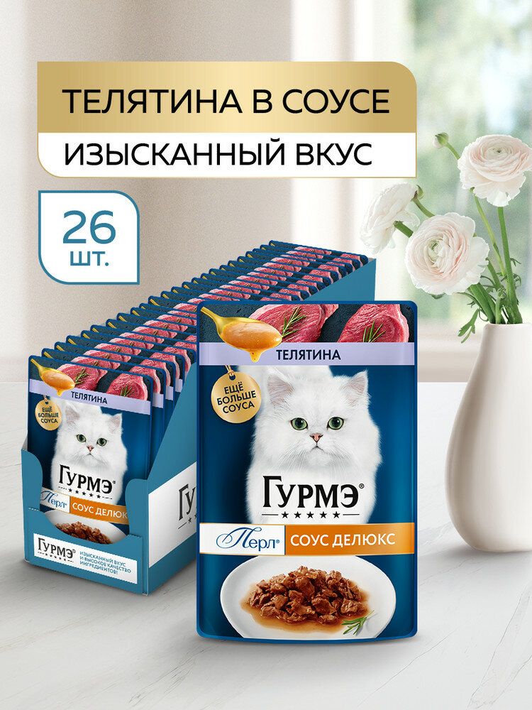 Набор Влажный корм для кошек ГУРМЭ® Перл Соус Де-люкс с телятиной в соусе 75 г x 26 шт