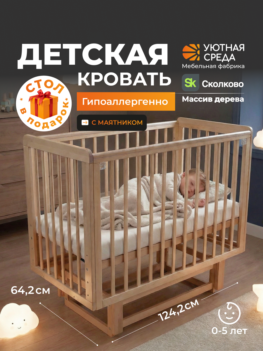 Уютная среда Детская кровать для новорожденных с маятником, без покрытия, 120 на 60