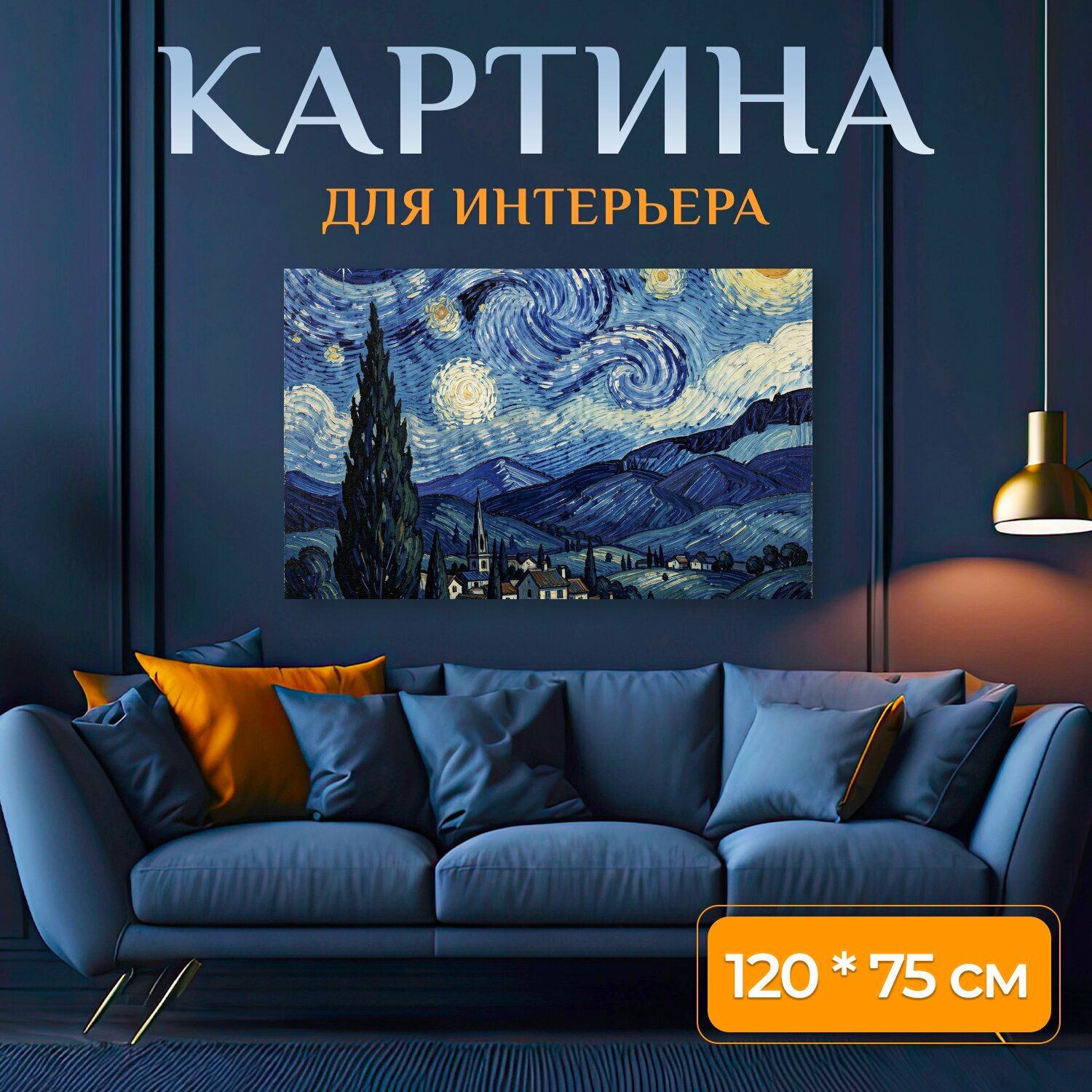 Картина на холсте "Звёздная ночь над деревней. Импрессионистический ночной пейзаж с вихревым небом, яркими звёздами и луной, холмами и тихим." на подрамнике 120х75 см. для интерьера
