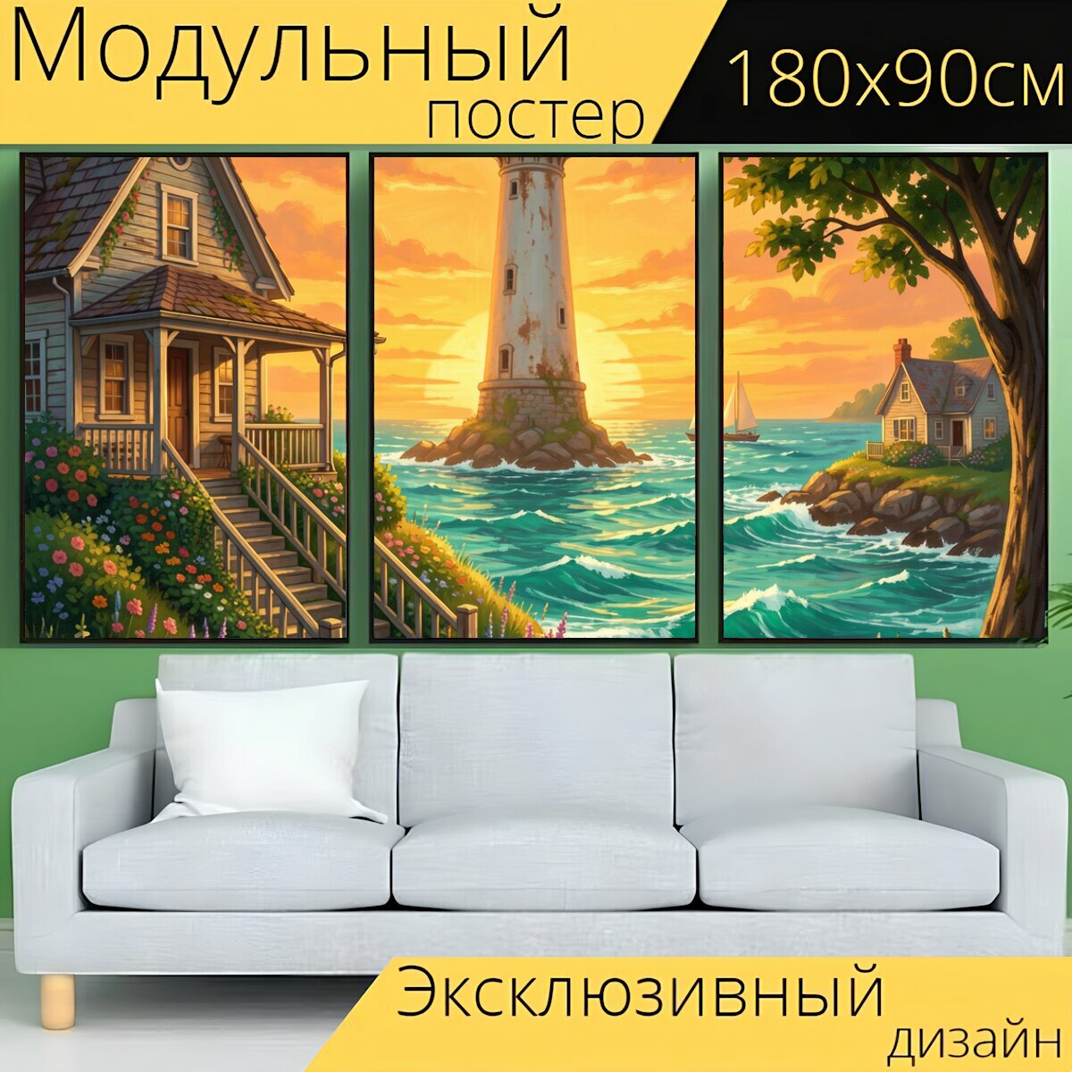 Модульный постер "Маяк у моря на закате. Живописное побережье с высокой башней света, деревянными домами и лодкой на волнах. Тёплое." 180 x 90 см. для интерьера на стену в тубусе