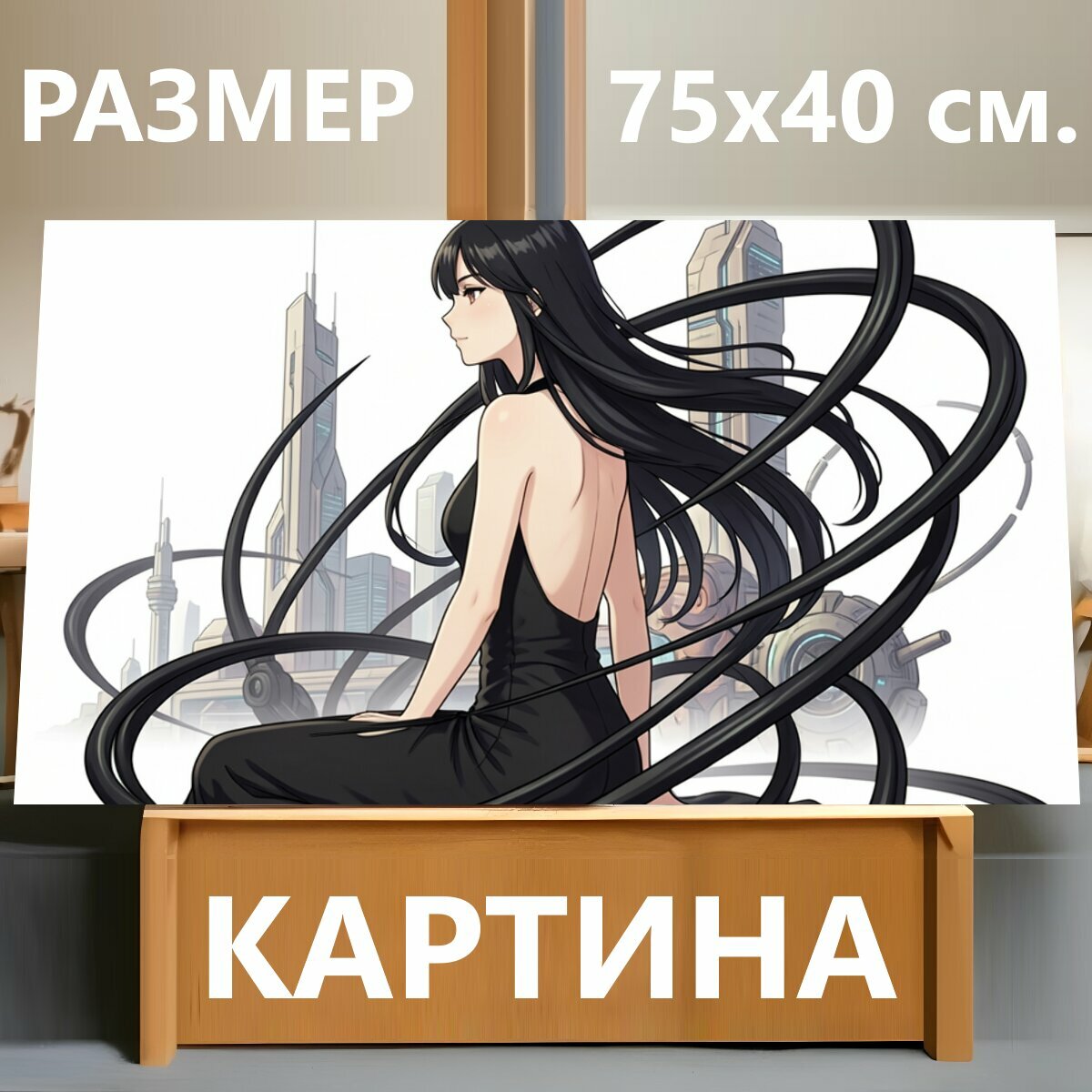 Картина на холсте "Девушка в футуристическом городе. Аниме-иллюстрация с изящной брюнеткой в чёрном вечернем образе на фоне высоких небоскрёбов." на подрамнике 75х40 см. для интерьера