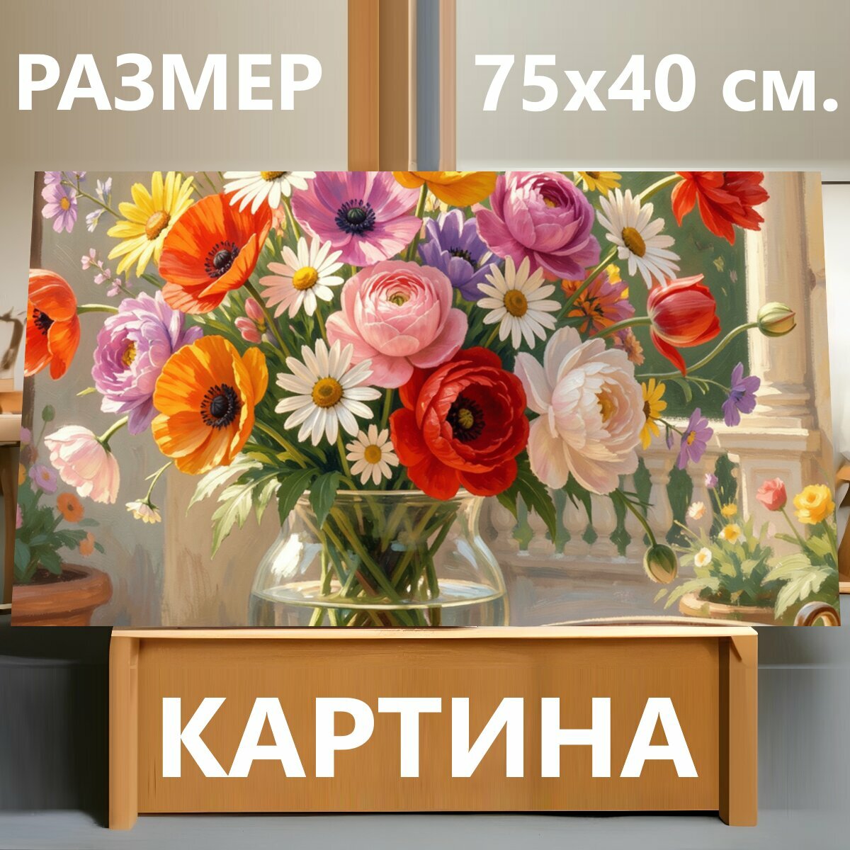 Картина на холсте "Букет полевых цветов в вазе. Нежная живопись с ярким разноцветным букетом на солнечной террасе: ромашки, маки, пионы и." на подрамнике 75х40 см. для интерьера