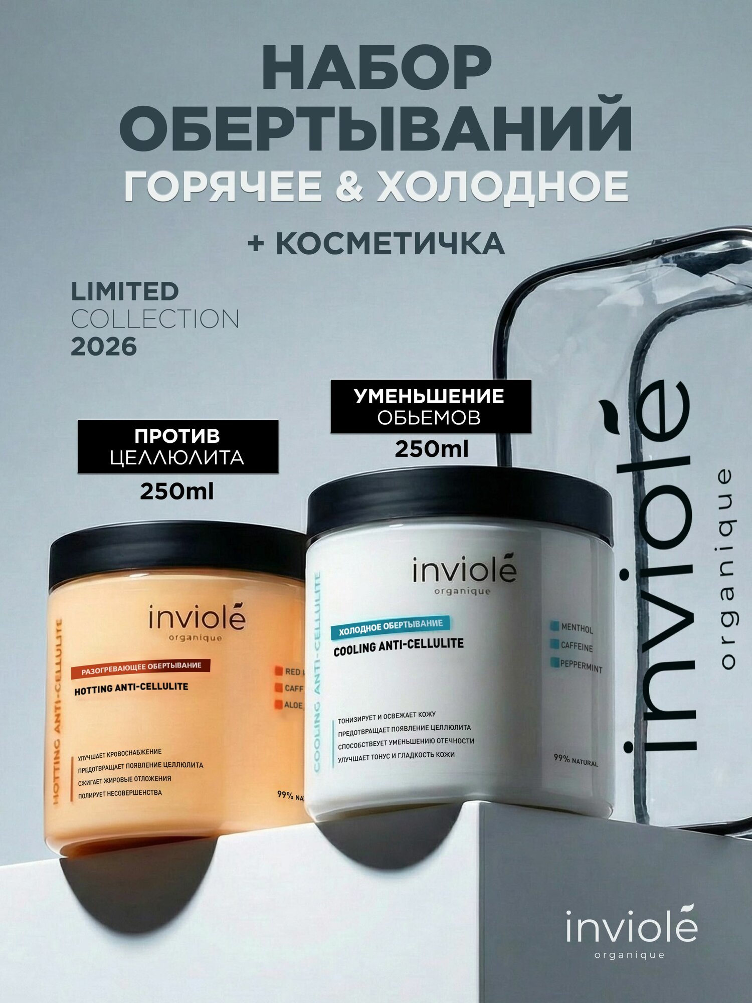Обертывание антицеллюлитное "Холодное" и "Горячее", набор 2 шт, по 500 мл