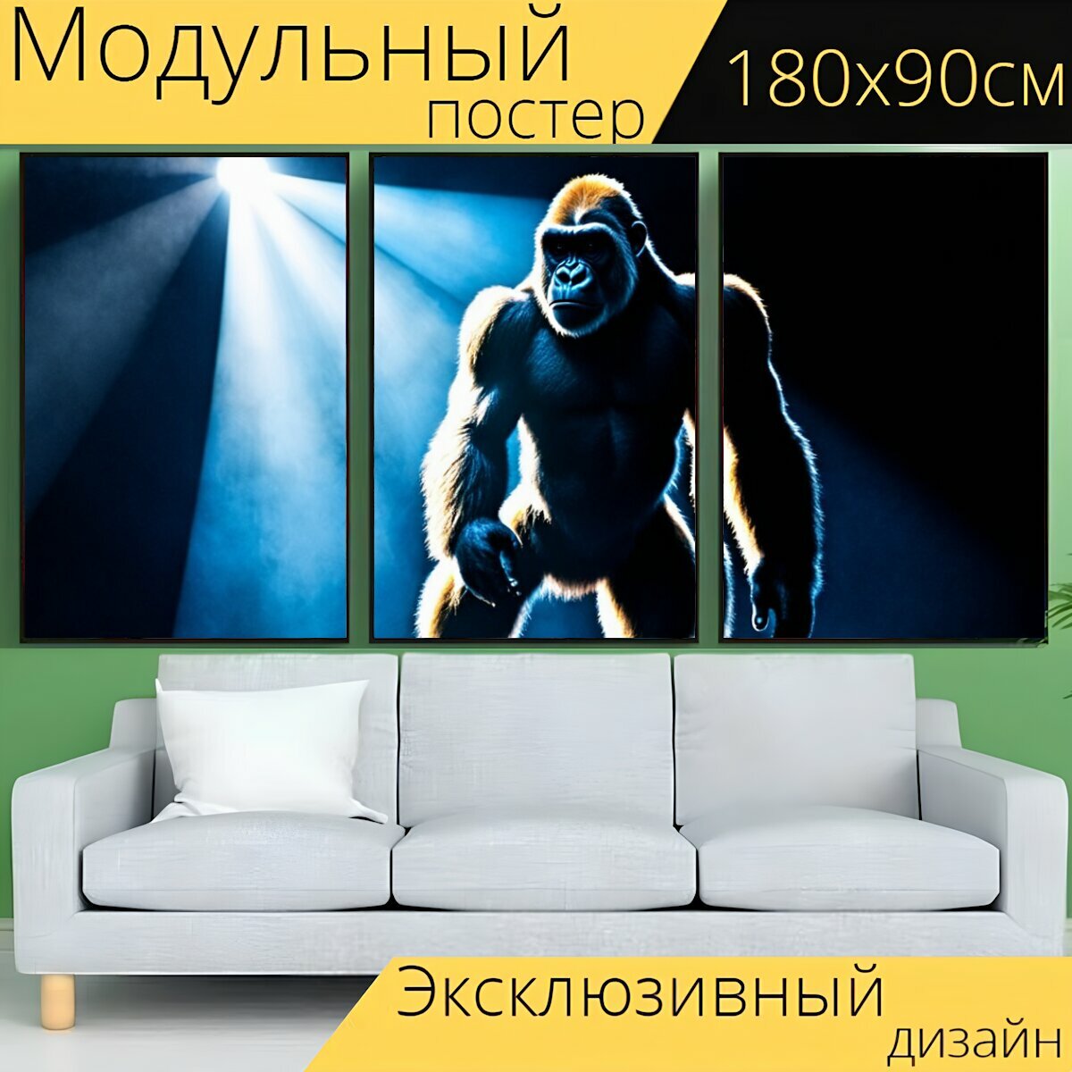 Модульный постер "Силуэт гориллы на сцене, освещённый ярким светом сверху, на темном фоне. Горилла стоит прямо, создавая эффект." 180 x 90 см. для интерьера на стену в тубусе