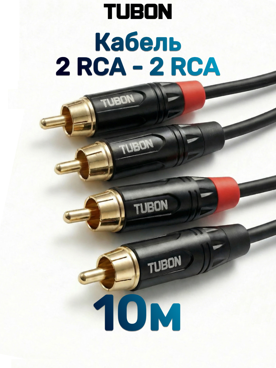Кабель TUBON Аудио 2 RCA - 2 RCA Тюльпаны / Колокольчики R003 10м