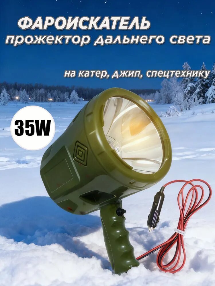 Фонарь ручной ксенон для охоты и рыбалки 35W дальнего света на катер, джип, спецтехнику