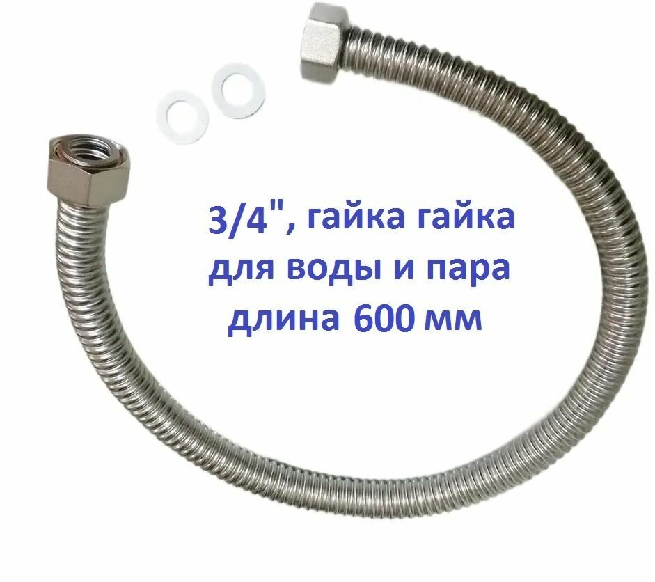 3/4 60 см. Гибкая подводка для воды и пара из нержавеющей стали гайка гайка 3/4" для отопления, воды, радиаторов, смесителя для холодной и горячей