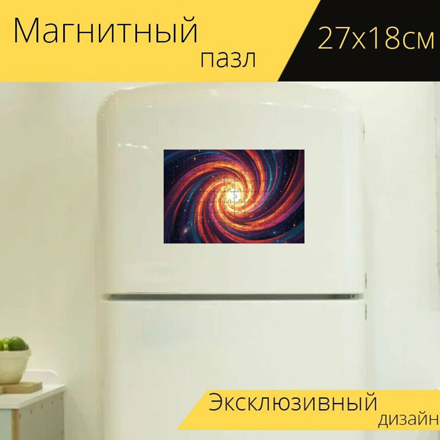 Магнитный пазл "Космическая спиральная галактика. Яркое абстрактное космическое изображение с вихревыми световыми потоками, сияющим центром и россыпью." на холодильник 27 x 18 см.
