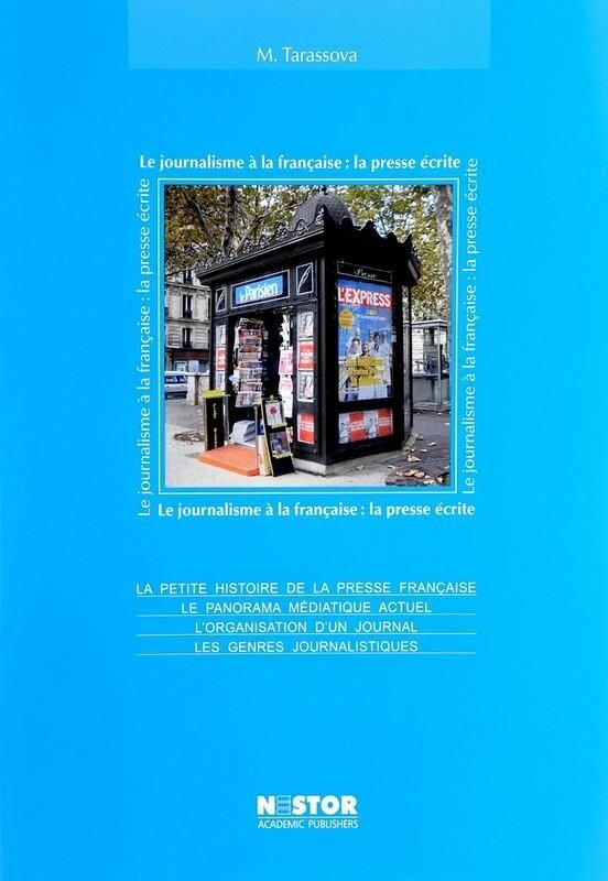 Журналистика по-французски: печатная пресса ( Le journalisme a la francaise: la presse ecrite): учеб. п