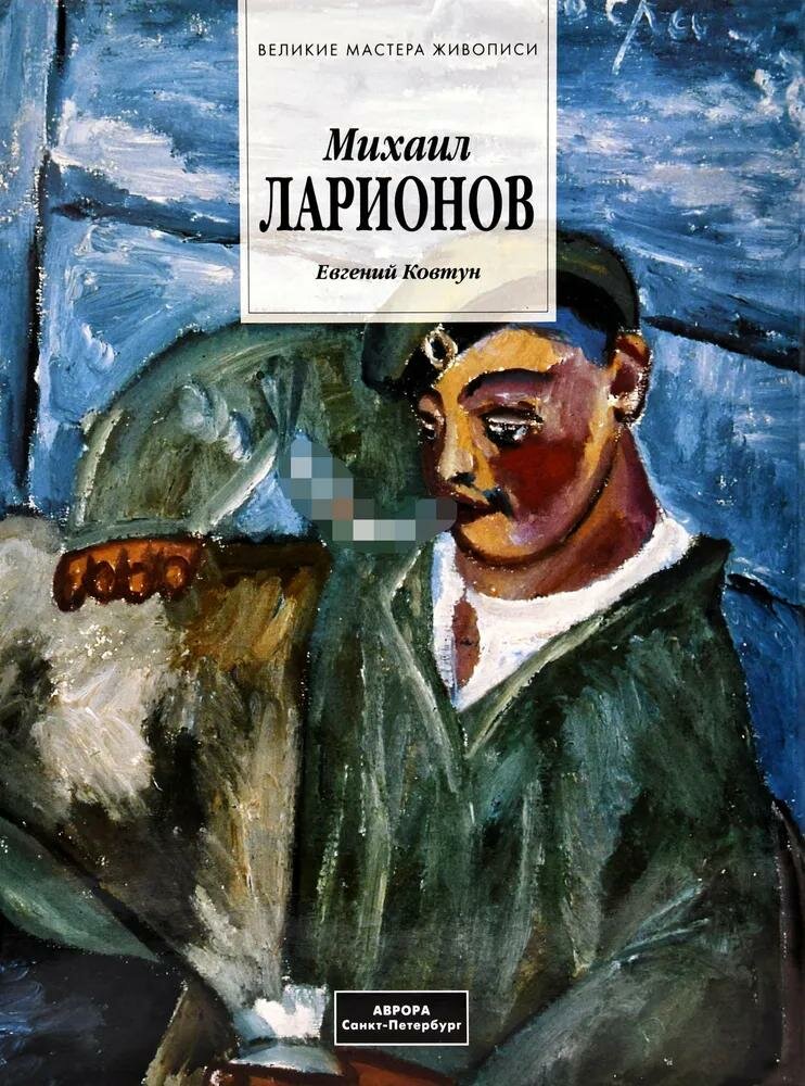 Ларионов Михаил