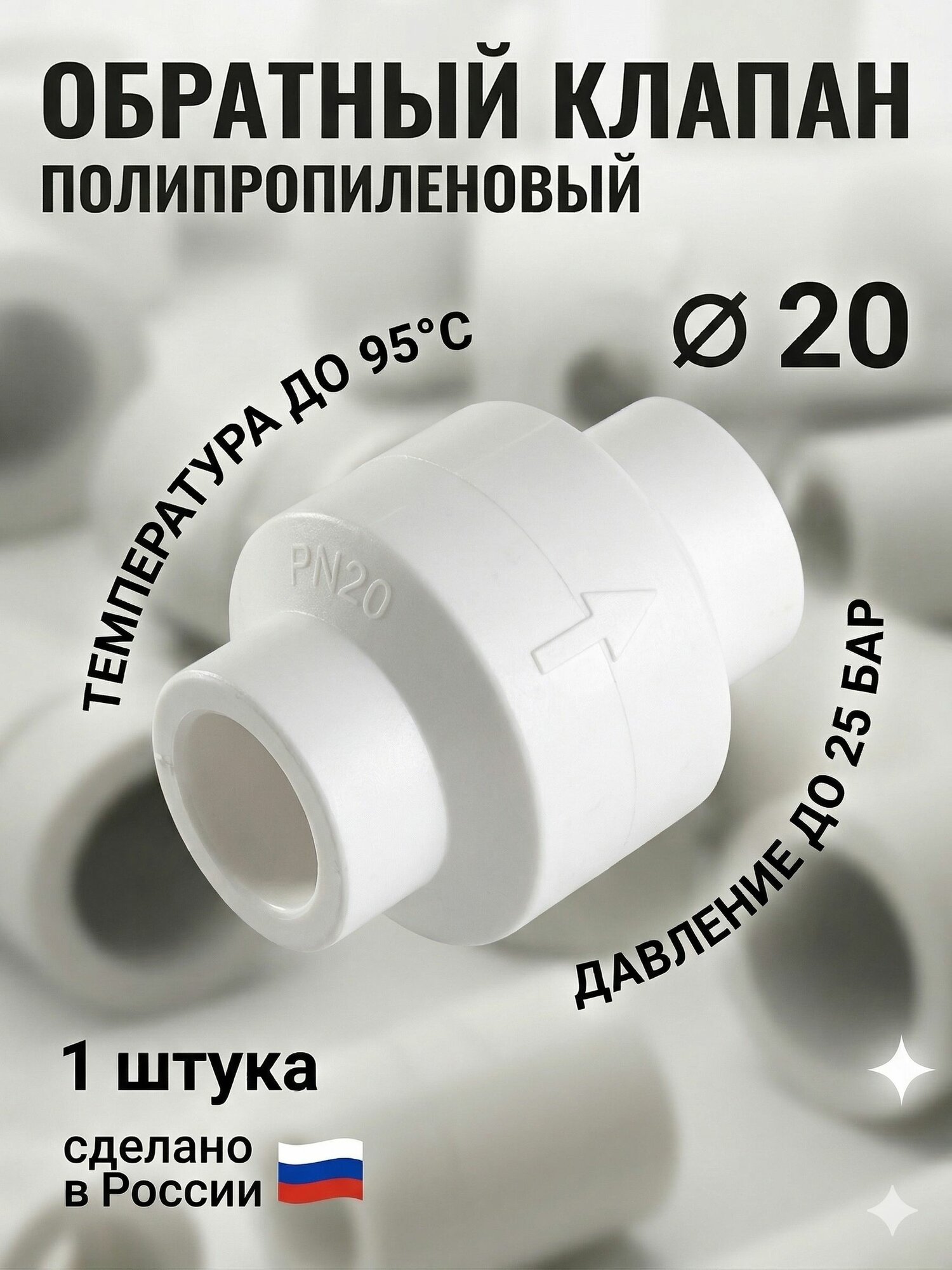 Обратный клапан 20 мм RTP, полипропилен, для водоснабжения и отопления