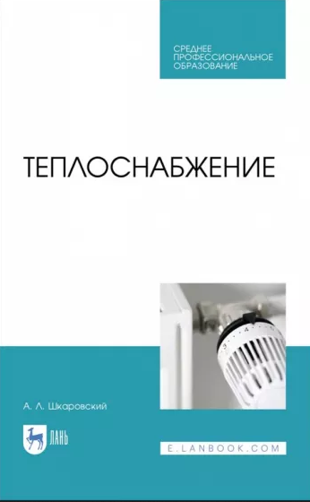 Теплоснабжение. Учебник для СПО, 3-е изд, стер.