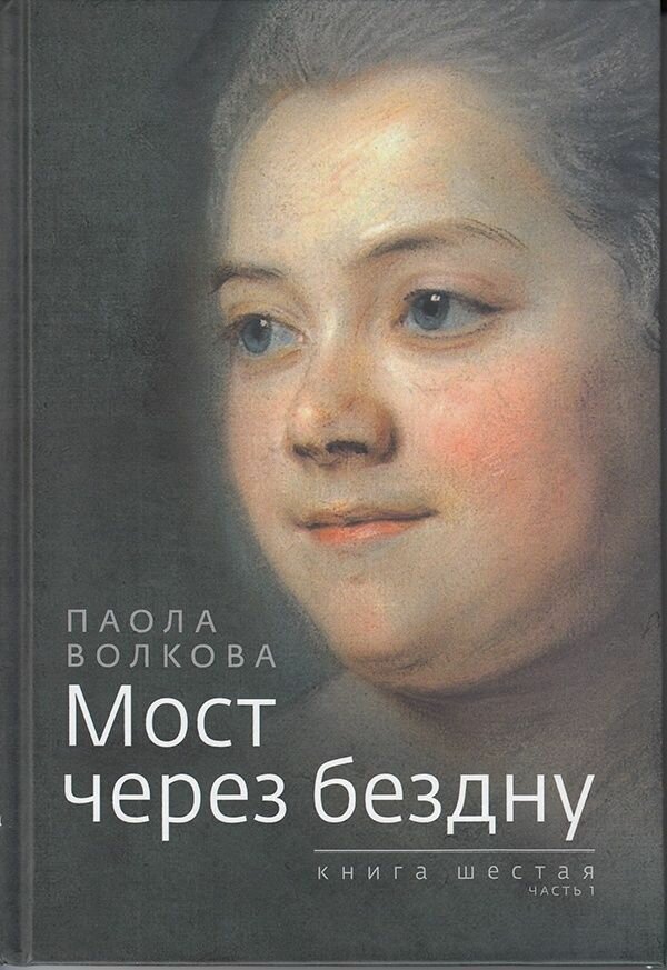 Мост через бездну. Книга шестая. Часть 1
