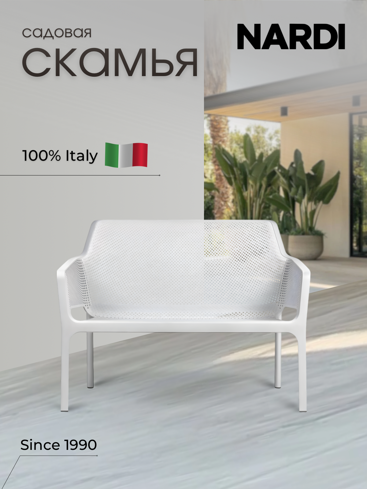 Cкамья садовая NARDI Net (Нэт), для улицы, пластиковое, цвет белый