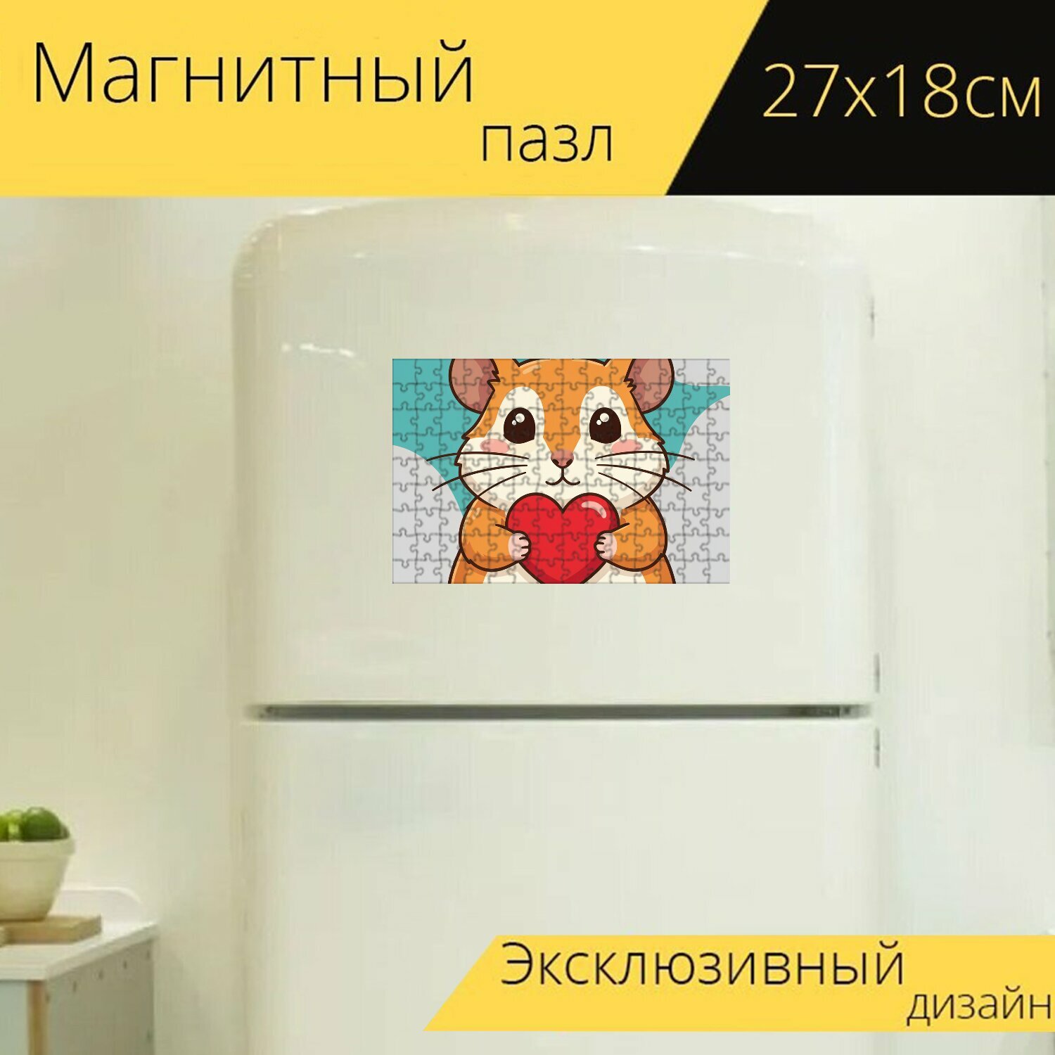 Магнитный пазл "Милый хомяк с сердцем. Очаровательный мультяшный грызун с большими глазами держит красное сердечко. Яркие оранжевые, белые и розовые." на холодильник 27 x 18 см.
