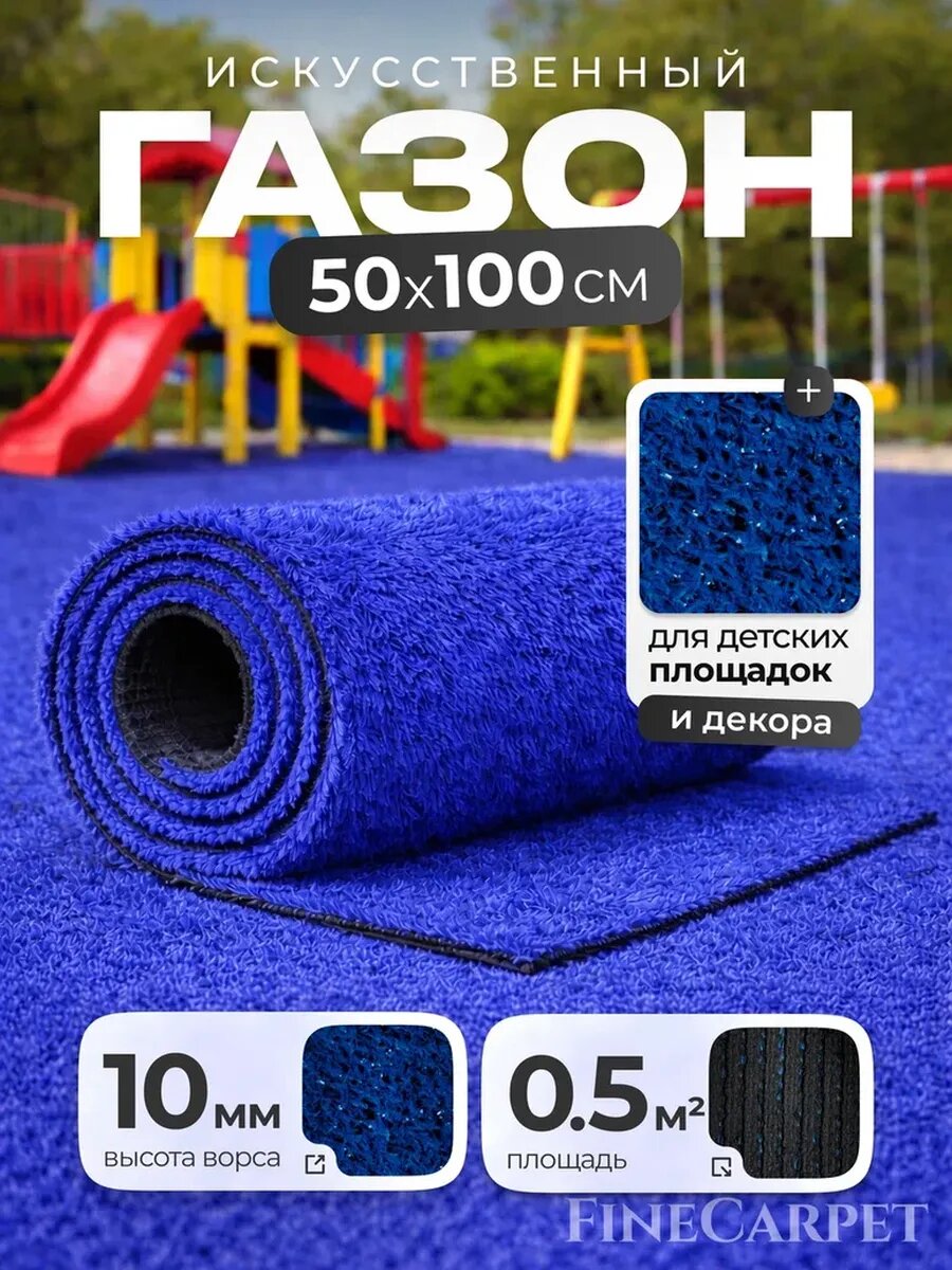 Искусственный газон в рулоне цветной 50х100 см