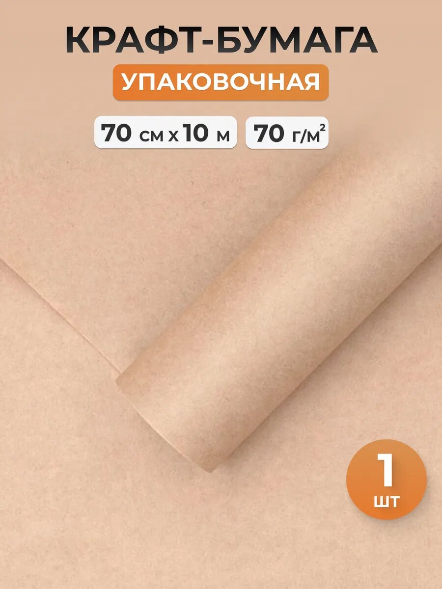 Упаковочная бумага крафт для подарков без принта, средней плотности 70 г/м2, 70 см*10 м