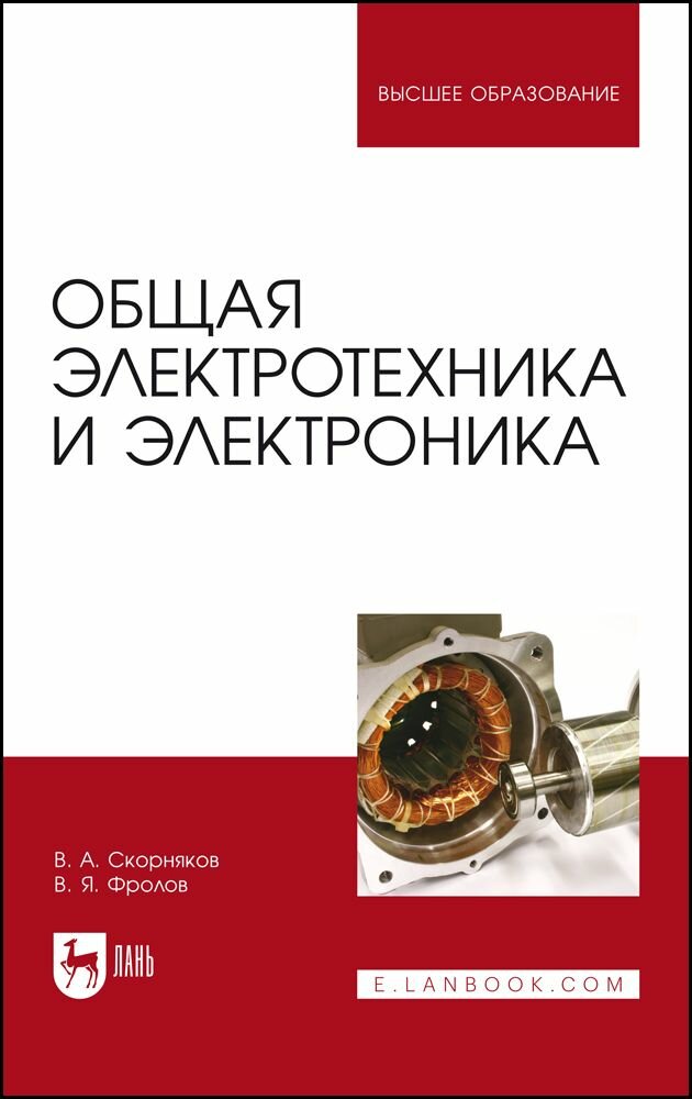 Общая электротехника и электроника. Учебник для вузов, 4-е изд, стер.