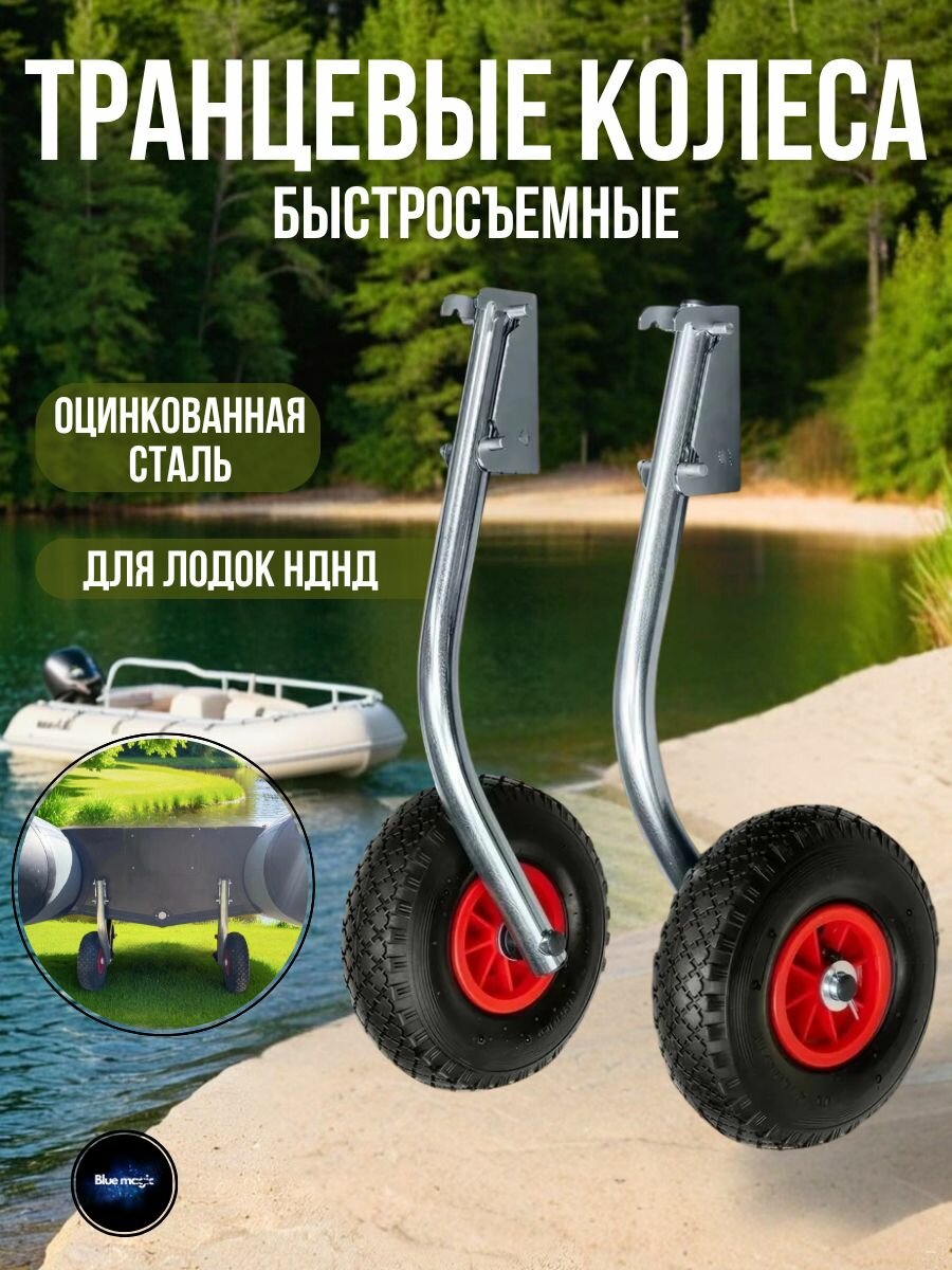 Транцевые колеса для лодки пвх оцинкованная Blue Magic / колеса для лодок пвх НДНД быстросъемные