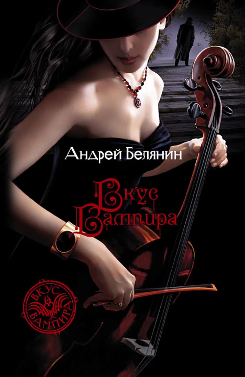 Вкус вампира [Цифровая книга]