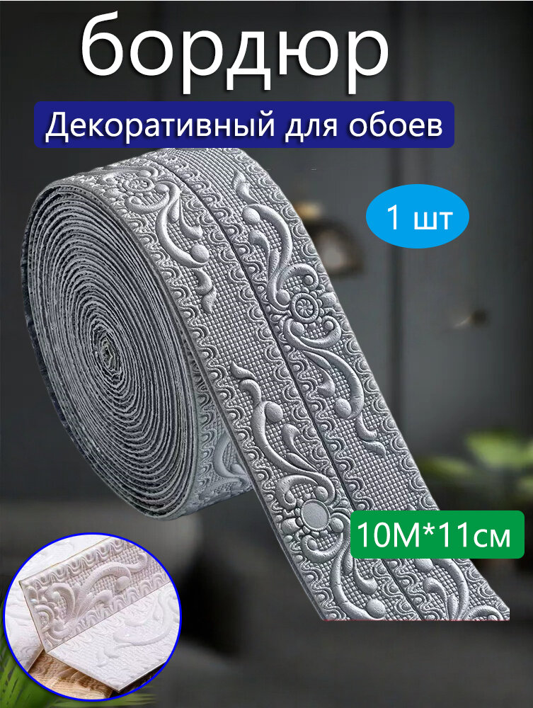 Бордюр для обоев