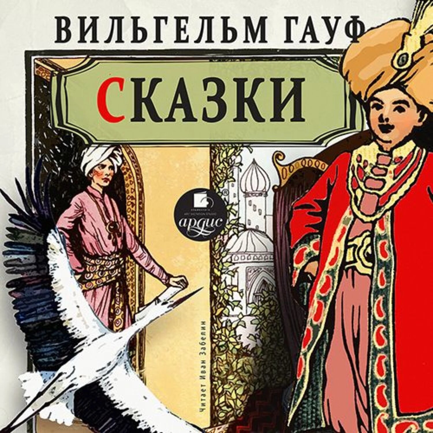 Сказки [Аудиокнига]