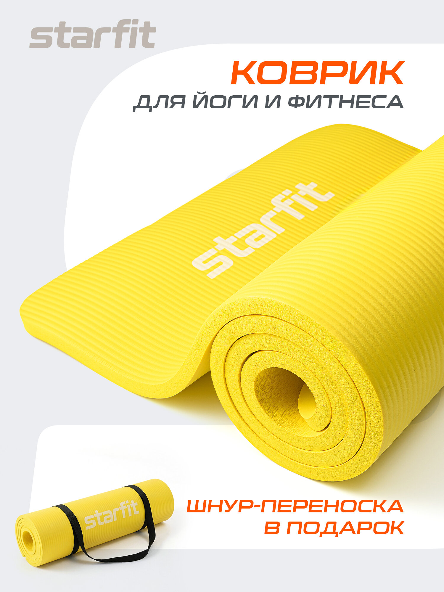 Коврик для йоги и фитнеса STARFIT FM-301 NBR, 1,5 см, 183x58 см, желтый