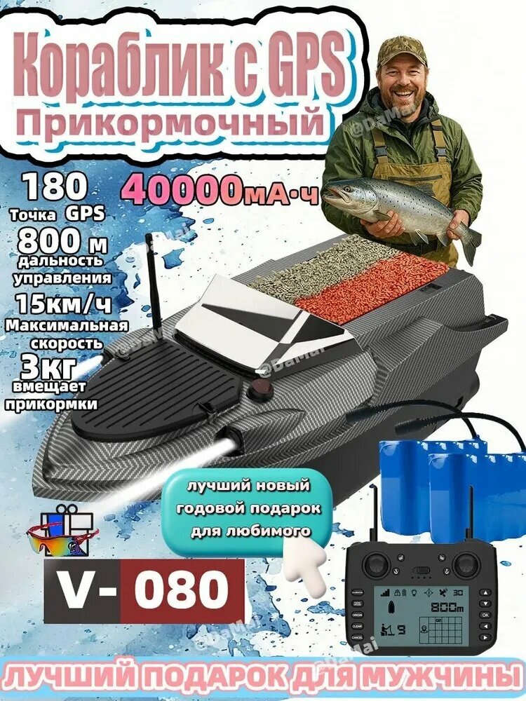 Кораблик прикормочный для рыбалки с GPS,15 км/ч, 9 Место для рыбалки 180 Якорные точки ,12 В,40000 матч, годовой подарок