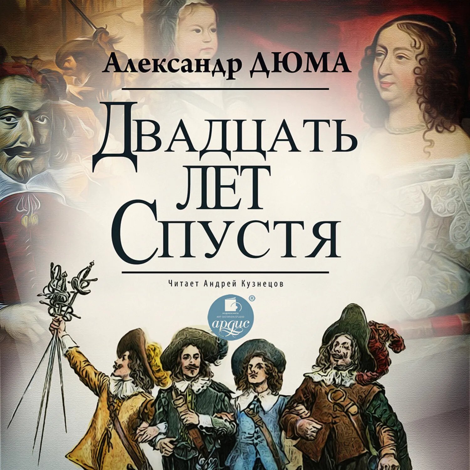 Двадцать лет спустя [Аудиокнига]