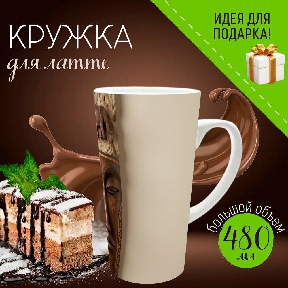 Кружка латте керамическая большая для чая и кофе с прикольным принтом "Африканская маска со слоном. Этническая деревянная композиция в теплых коричневых и бежевых тонах." 500 мл.