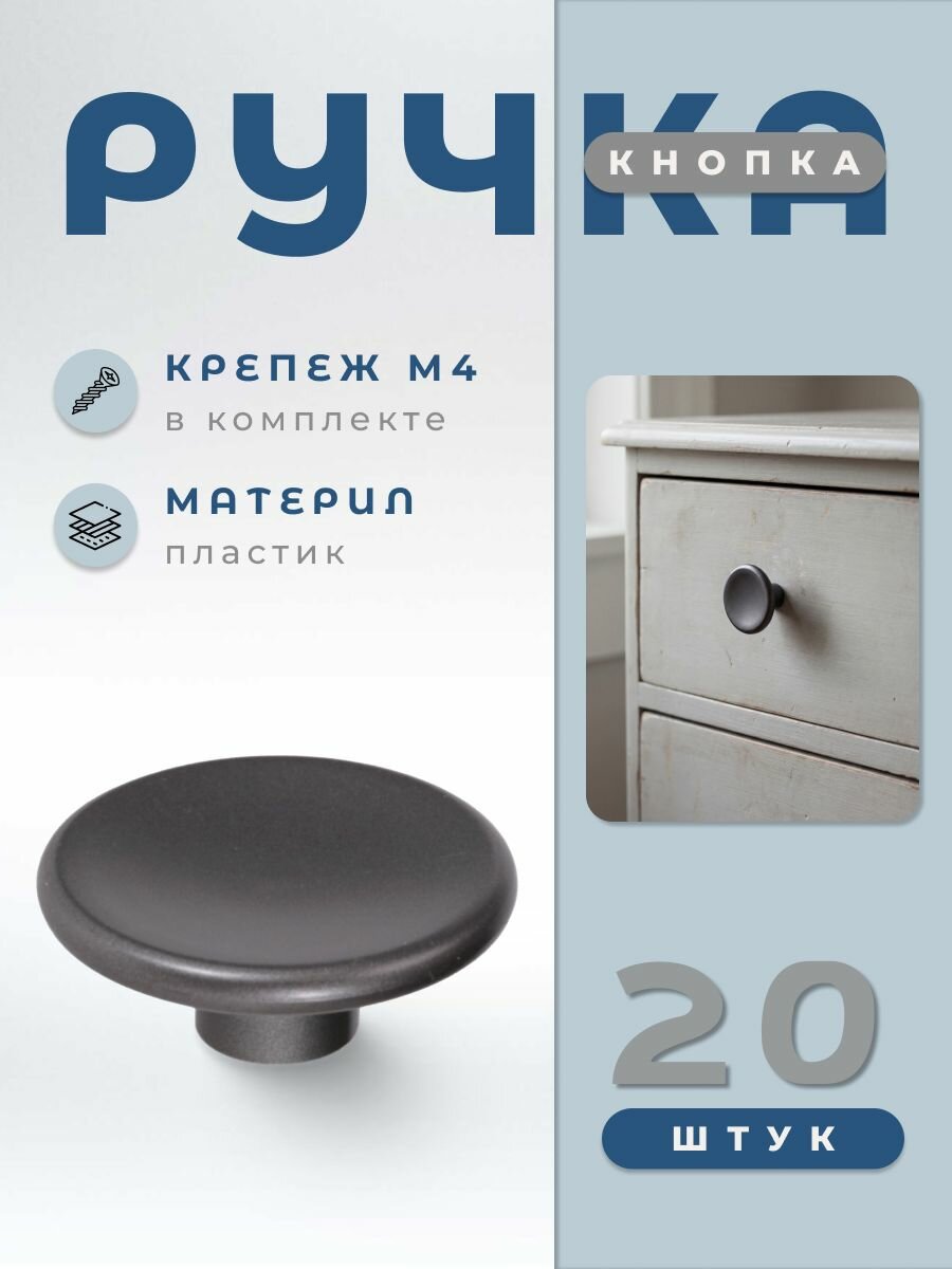 Ручка-кнопка мебельная BRANTE D68 К16 графит, комплект 20 шт, ручка для шкафов, ящиков, комодов, для кухонного гарнитура, фурнитура для мебели