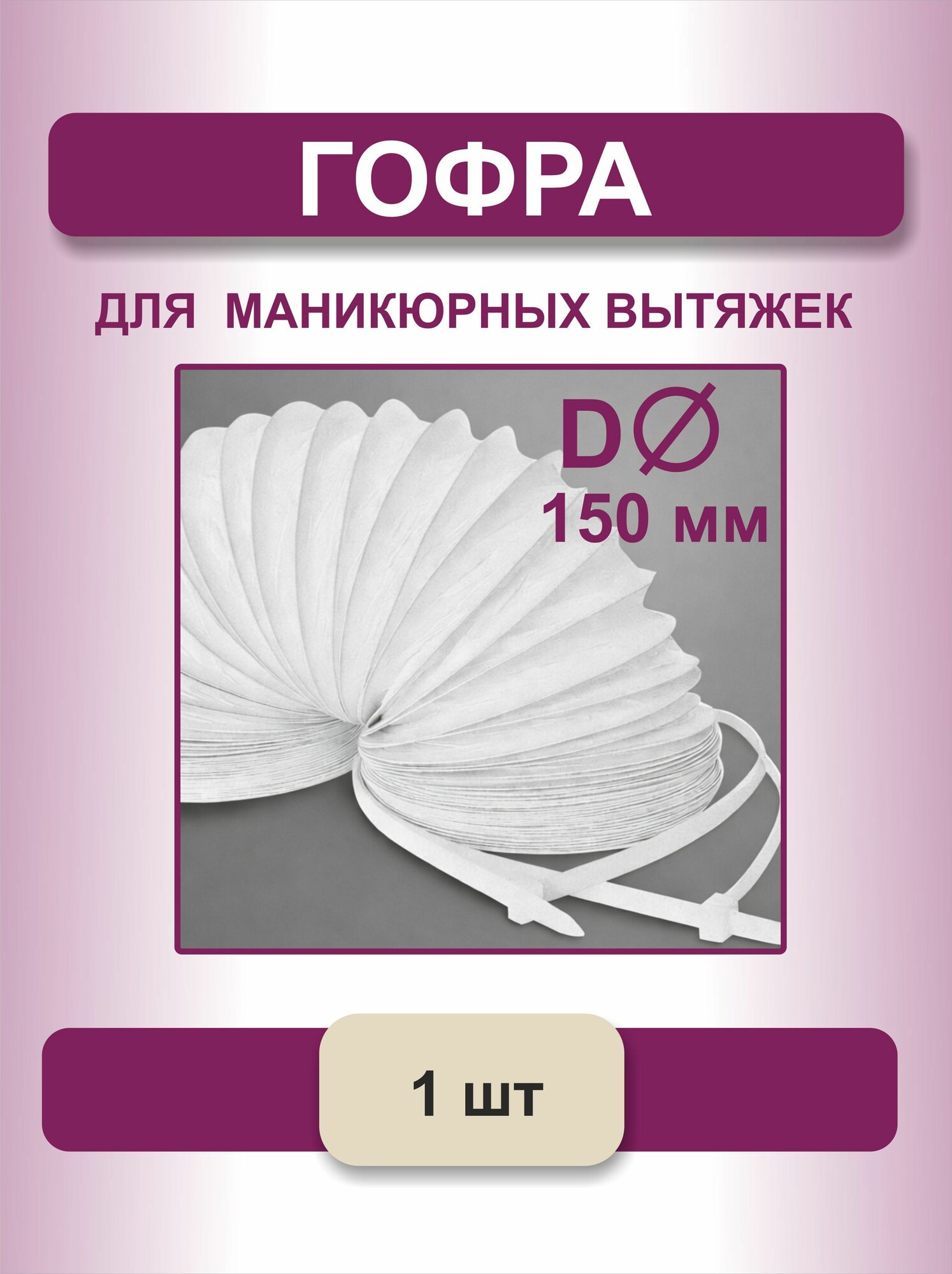 Гофра для замены (1,5 м) с хомутами Торнадель