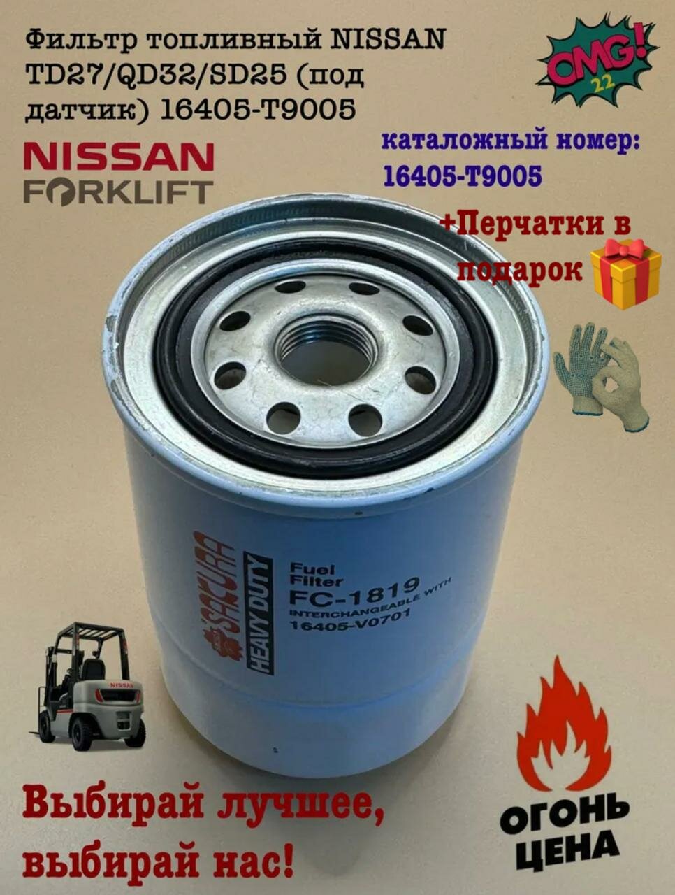 +П Фильтр топливный NISSAN TD27/QD32/SD25 (под датчик) 16405-T9005
