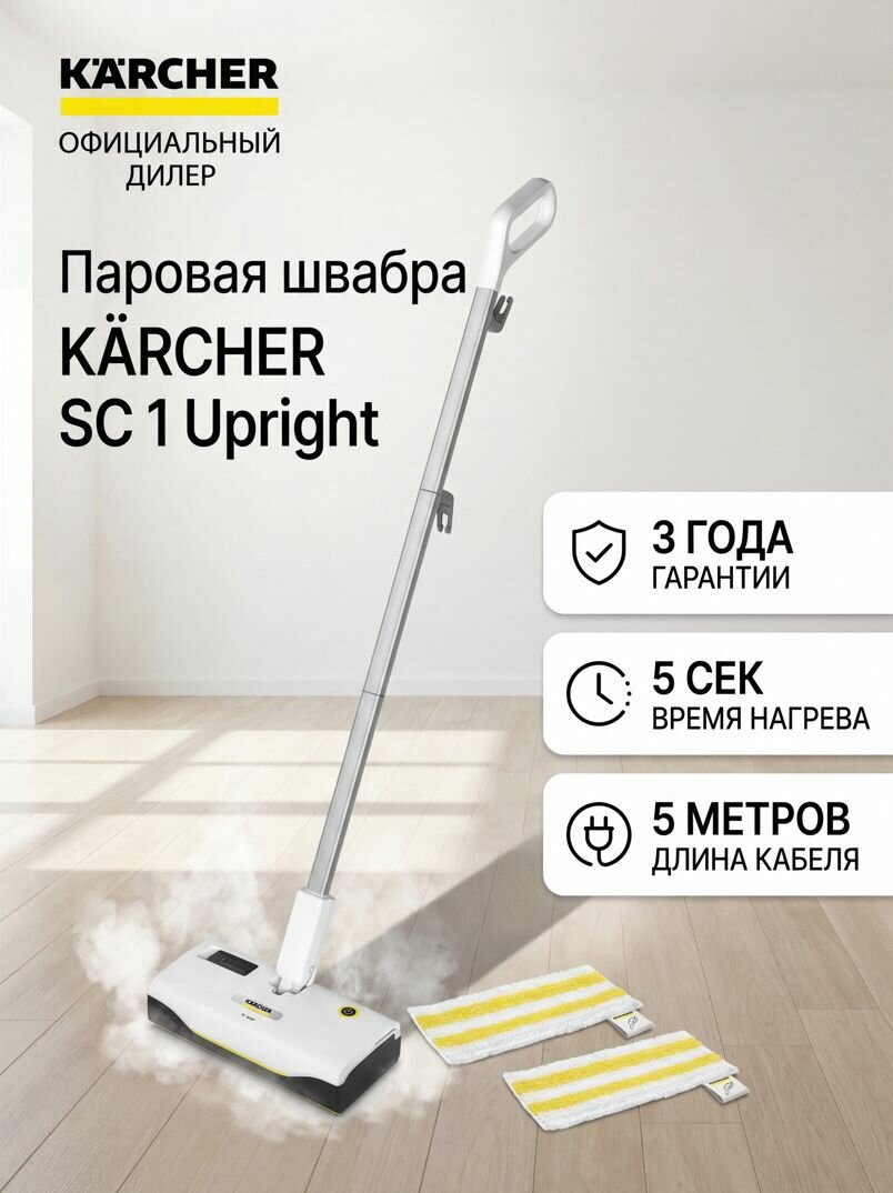 Пароочиститель Karcher SC 1 Upright (1.513-560.0) / Керхер