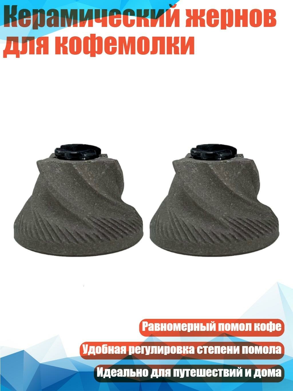 Керамический жернов для кофемолки, B
