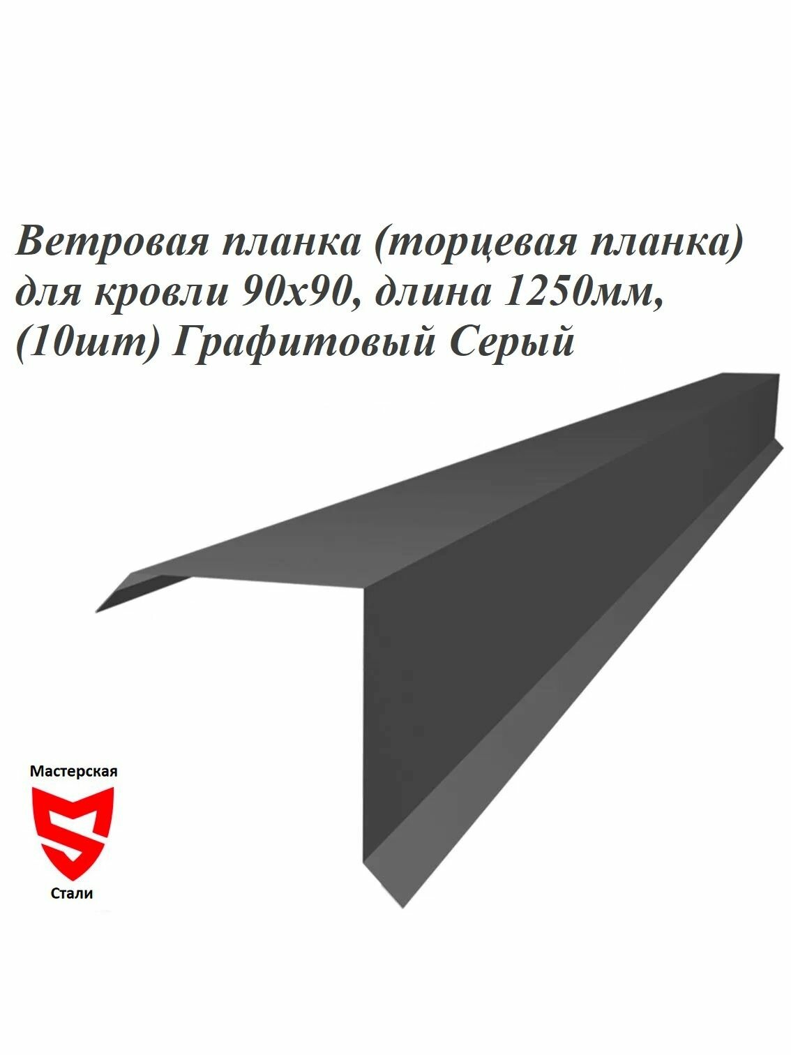 Ветровая планка (торцевая планка) для кровли 90х90, длина 1250мм, (10шт) Графитовый серый