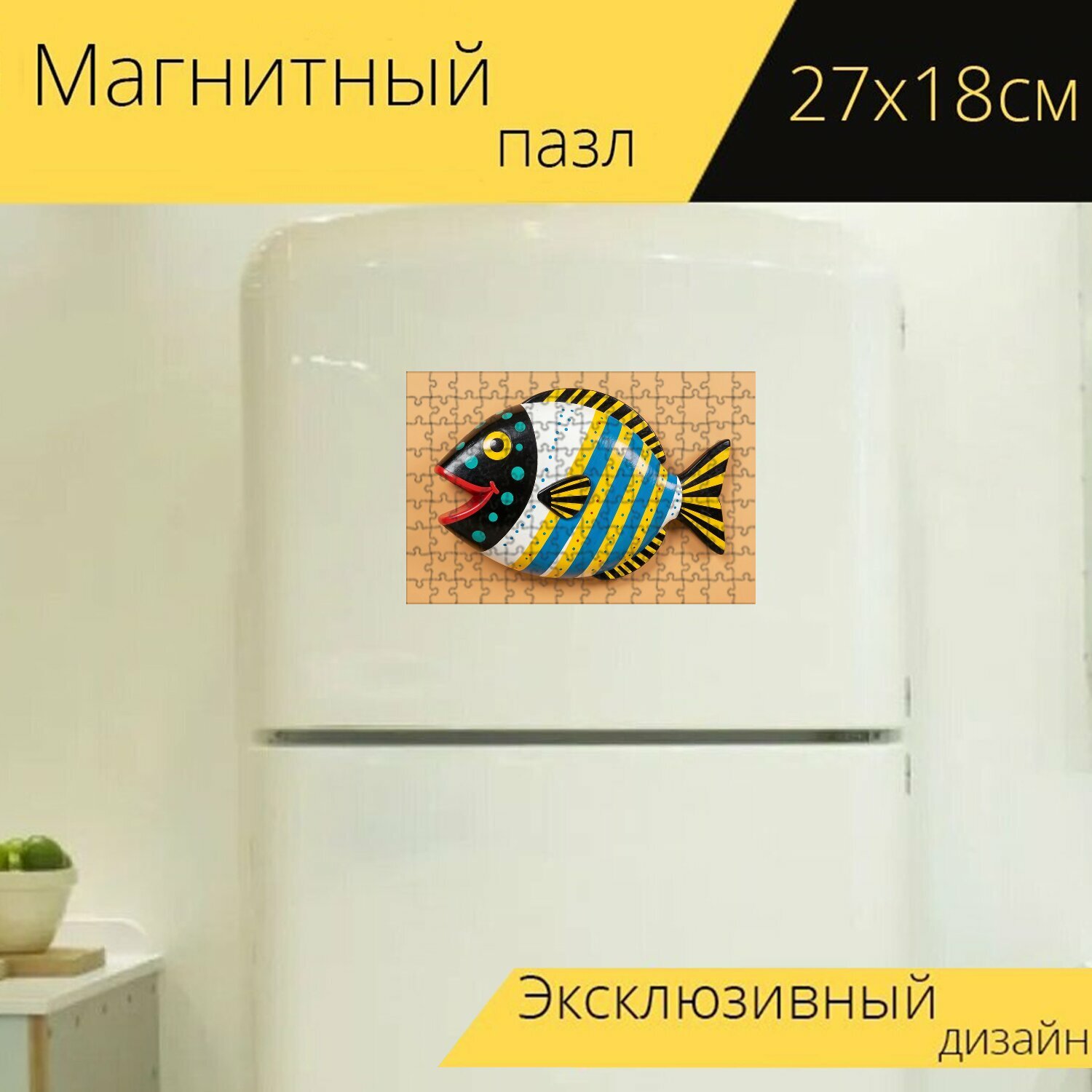 Магнитный пазл "Яркая декоративная рыба. Пестрый морской обитатель в стилизованной росписи: черная голова с бирюзовыми пятнами, полосатое тело в." на холодильник 27 x 18 см.