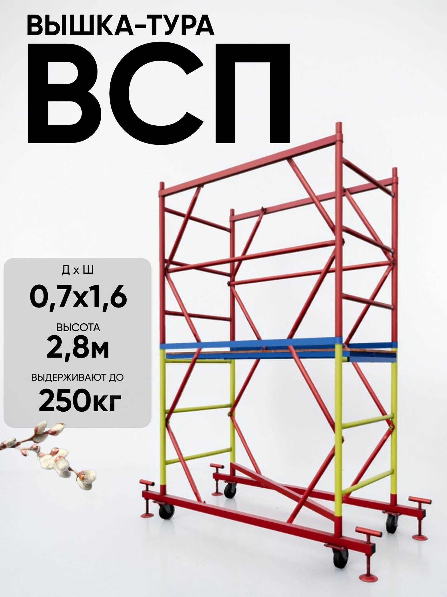 Вышка-тура ВСП 250 0.7x1.6, высотой 2.8м 1 секция, сборно-разборная