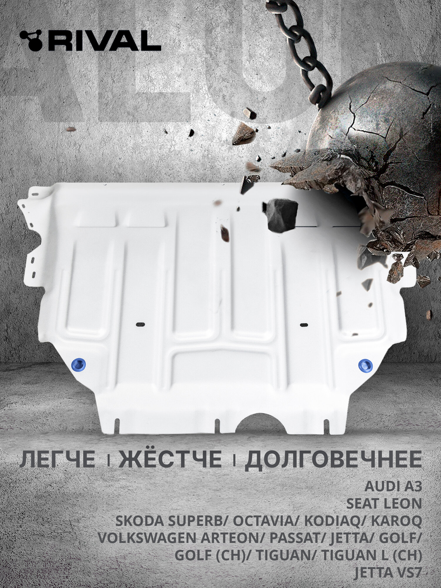 Защита картера и КПП для VW Tiguan 16-/Tiguan L рест 24-/Golf 12-24/Passat B8 14-19 (вкл. рест 20-22)/Arteon 20-/Skoda Superb 15-23/Octavia 20-/Karoq 20-23/Audi A3 12-20/SEAT Leon 13-15/Jetta VS7 19-