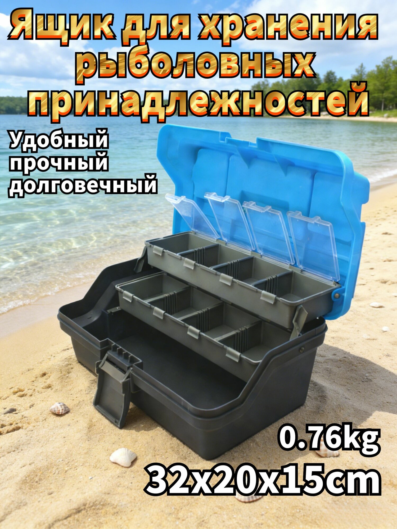 Долговечный ящик для рыболовных снастей, многоуровневая система хранения, надежный замок, подходит для рыбалки и походов