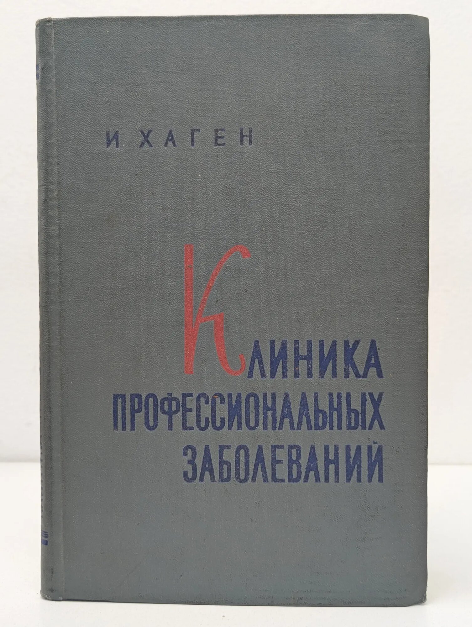 Клиника профессиональных заболеваний Хаген Иоганн Георг 1961