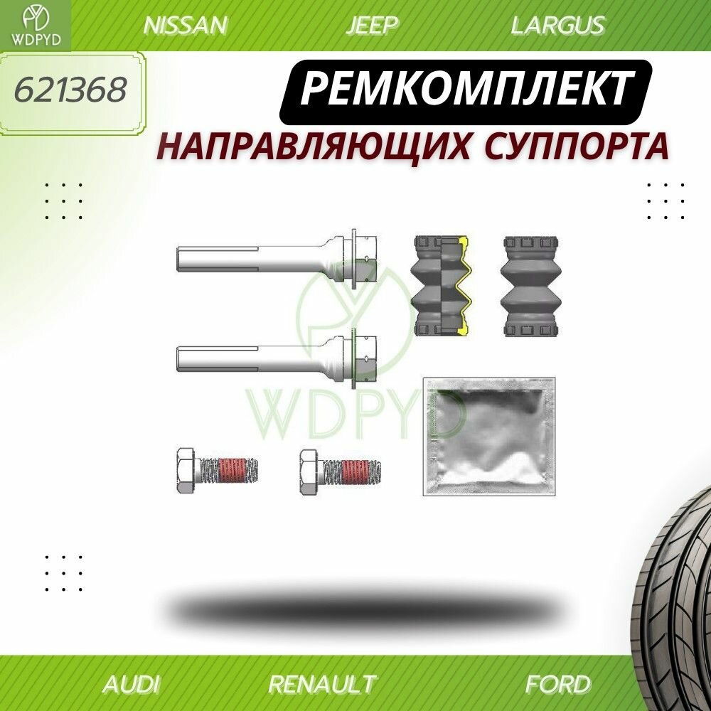 Ремкомплект 621368 направляющих суппорта для NISSAN, AUDI, BMW, FORD, LADA LARGUS, RENAULT И др.