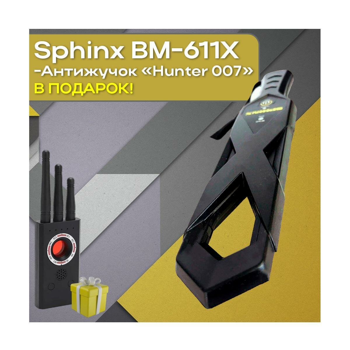 Досмотровый металлоискатель для охраны Сфинкс ВМ (611Х) (A67840RU) + в подарок антижучок Hunter 007-Guard - портативный ручной металлодетектор. Веро
