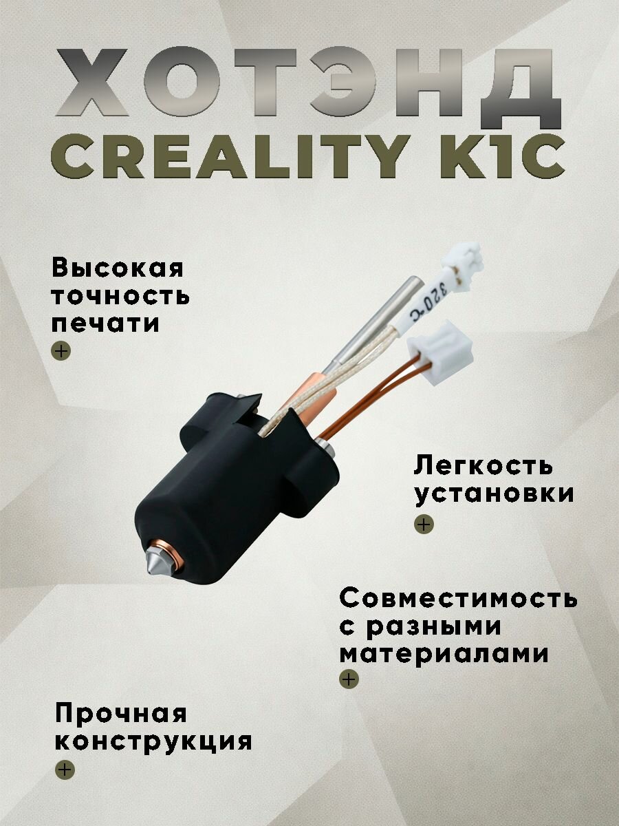 Хотэнд для 3D принтера Creality K1C Bi-Metal