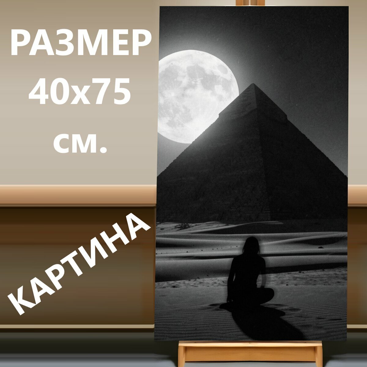 Картина на холсте "Луна над пирамидами в пустыне. Мрачная черно-белая сцена с древней пирамидой, ярким лунным диском и силуэтом человека на." на подрамнике 75х40 см. для интерьера