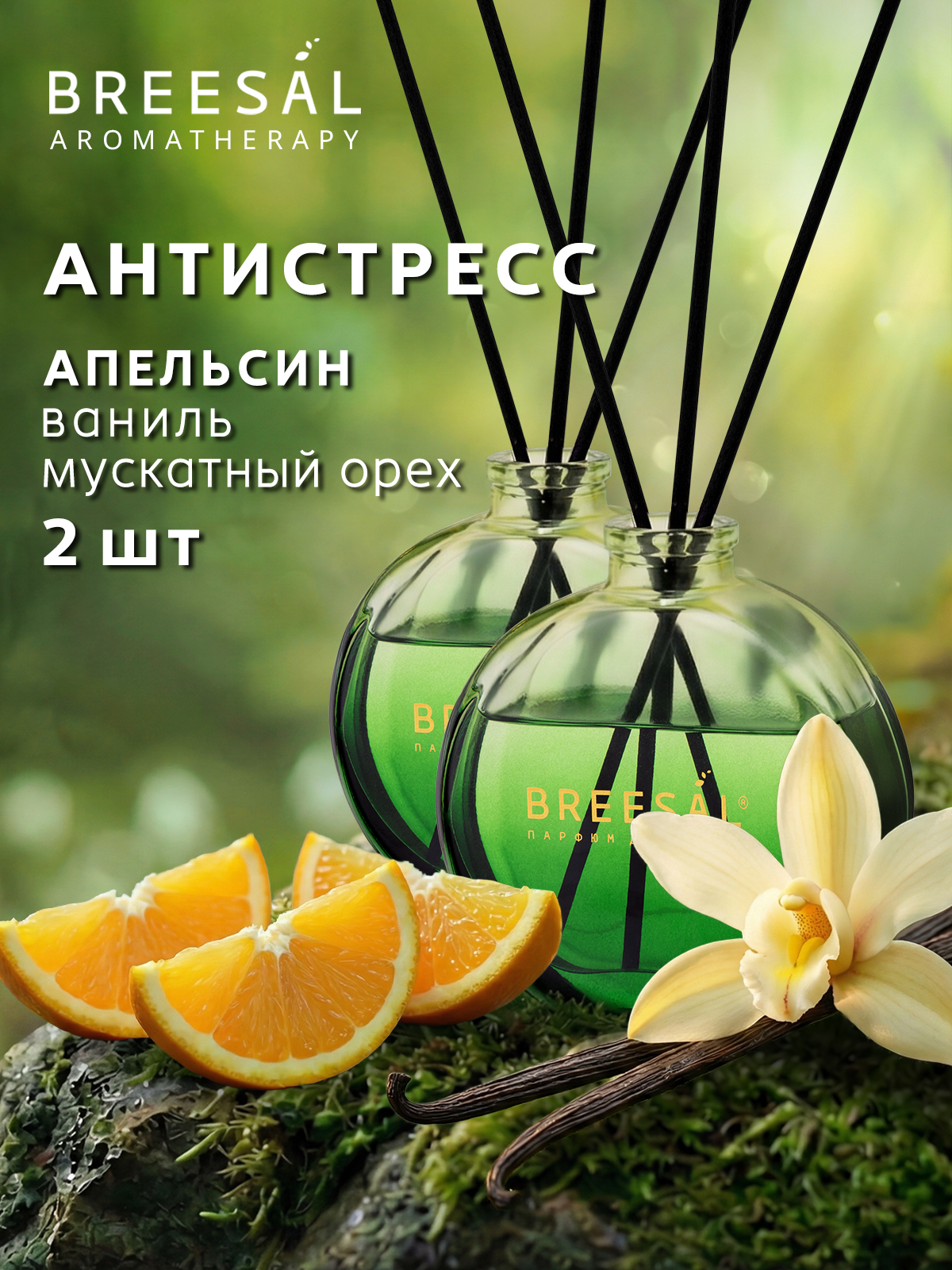 Диффузор ароматический для дома, ароматизатор с палочками Breesal Arome Sticks Антистресс 70 мл, Набор 2 шт.