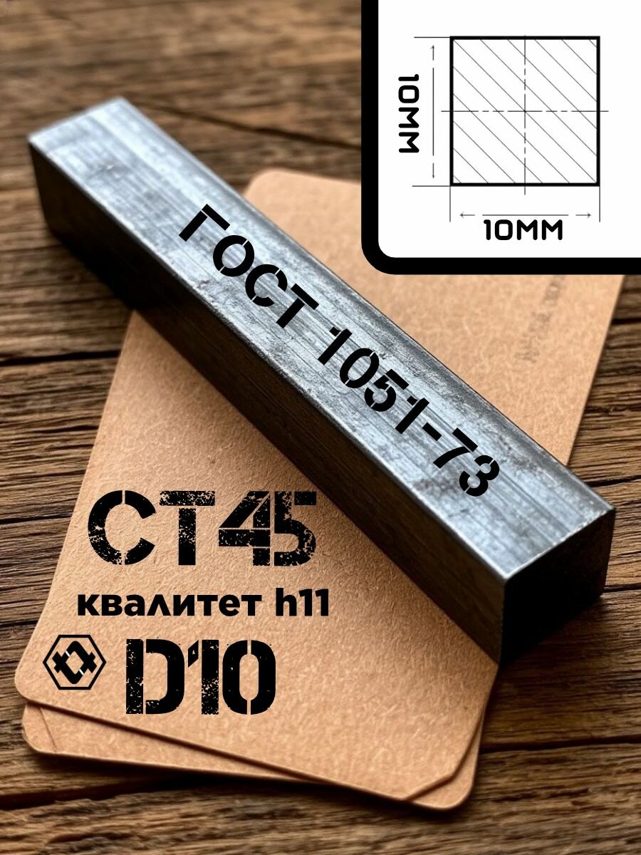 Квадрат 10х10х50мм (5см) стальной калиброванный Ст45 квалитет h11 (пруток, стержень) ГОСТ 1051-73